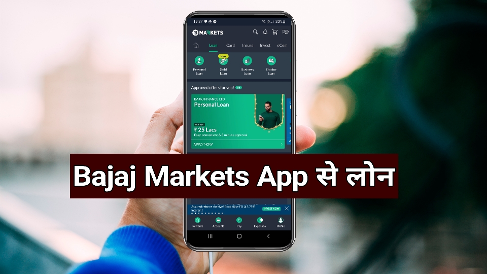 Bajaj Markets App से लोन कैसे ले ? पर्सनल लोन पूरी जानकारी – LoanAadhar