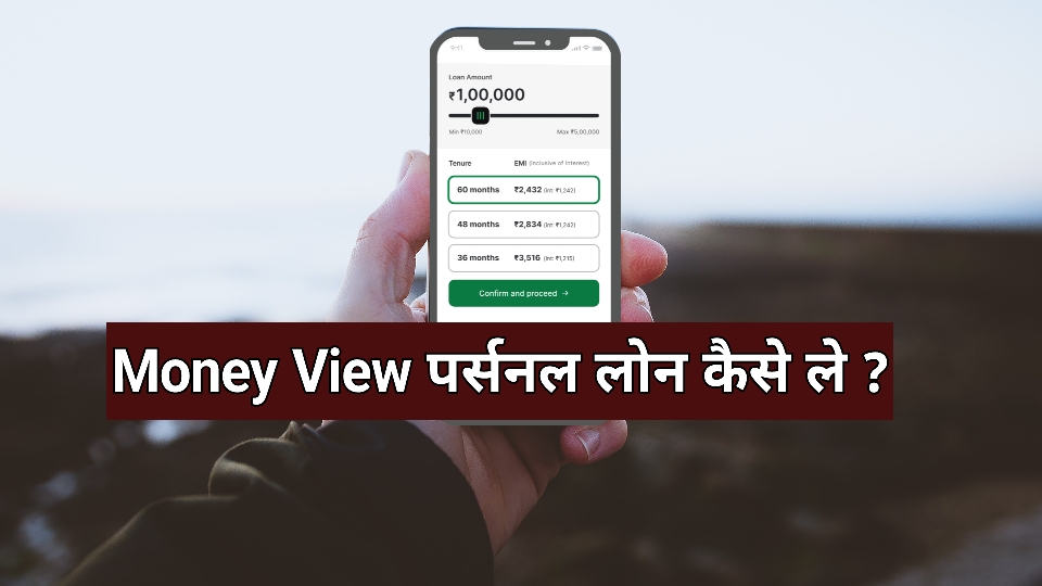 Money View Loan App : मनी व्यू से लोन कैसे ले ? जानकारी – LoanAadhar