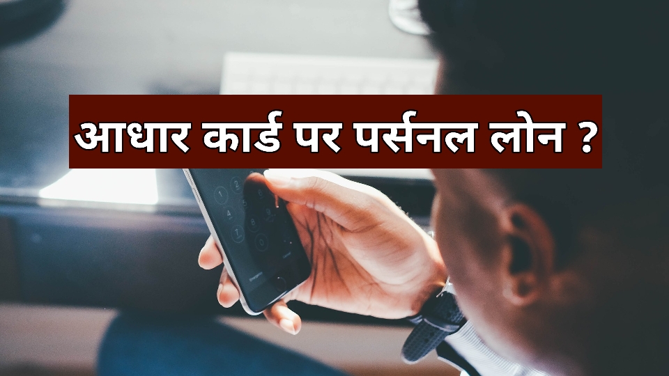 आधार कार्ड पर पर्सनल लोन कैसे मिलता है ? आधार कार्ड लोन ऑनलाइन अप्लाई ...